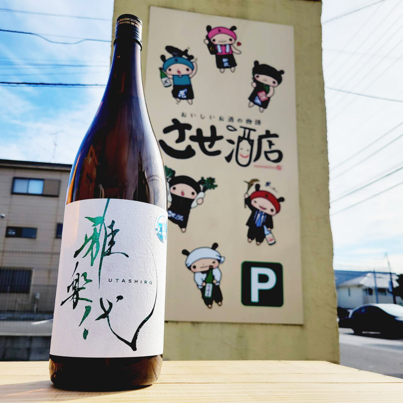 させ酒店 on Twitter: "天領盃酒造より大量入荷🙌🙌🙌 『雅楽代 日和 生酒 R4BY』720ML 1870円 1.8L 3630円 進化が止まらないやめられないかっぱえびせん状態😆 ...