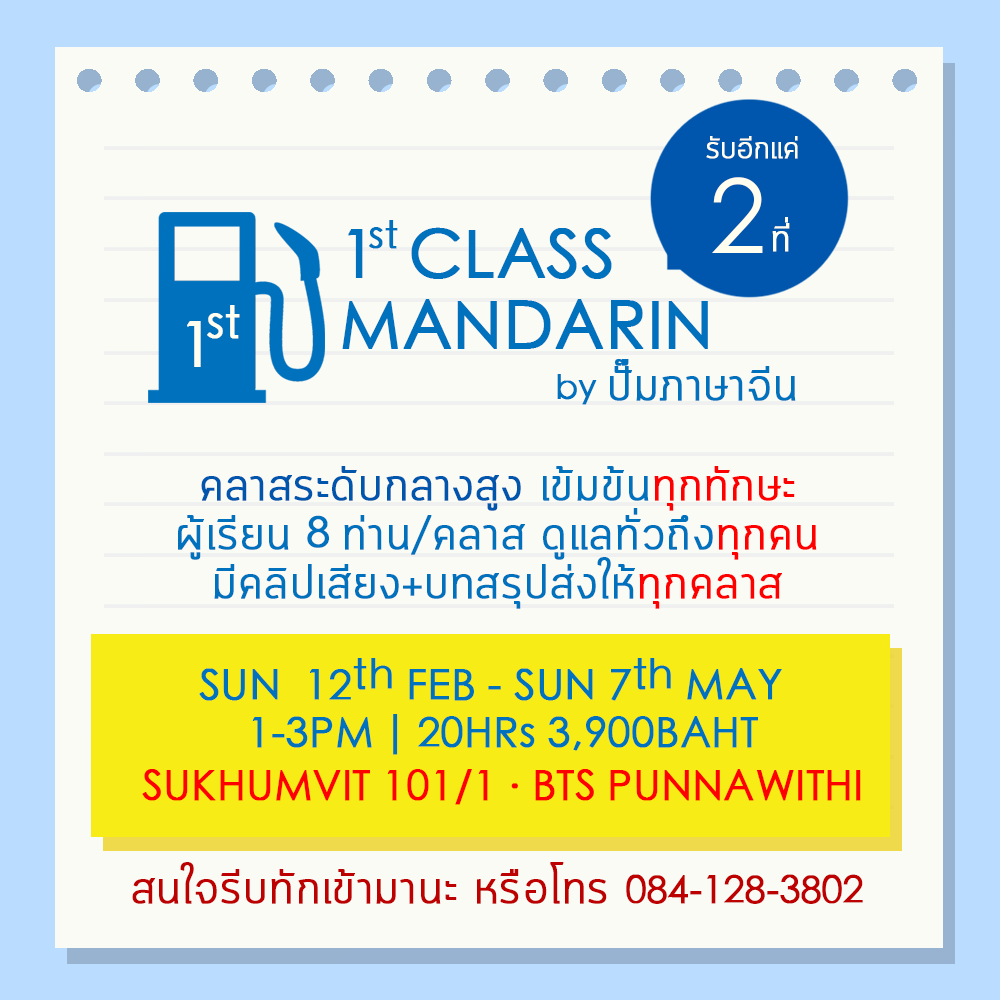 ปั๊มภาษาจีน 加油站中文 on Twitter: "1st CLASS MANDARIN เทอมใหม่ เหลือคลาสเดียวแล้ว อาทิตย์ ระดับกลาง ...