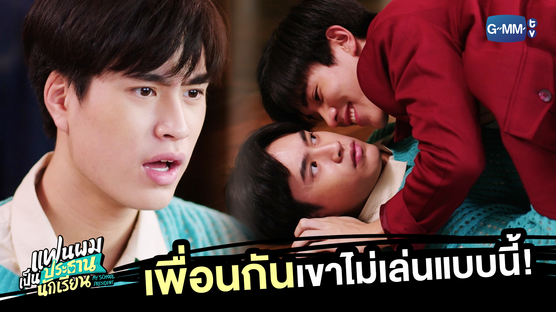 GMMTV on Twitter: "เพื่อนกันเขาไม่เล่นแบบนี้! “แฟนผมเป็นประธานนักเรียน My School President” ทุก ...