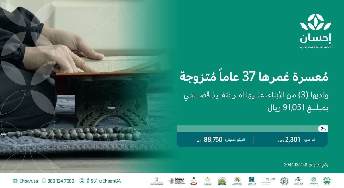 منصة إحسان on Twitter: "يَسر حال معسرة، ضاقت بها ظروف الحياة، وساهم في تفريج كُربتها لتمنحها و3 ...