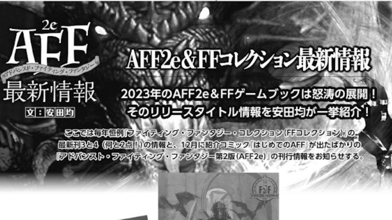 GMウォーロック公式（メイン） on Twitter: "8号は1月27日発売。AFF2e＆FFコレクションの最新情報をお届け。2月4日発売となった改訂版同梱のシナリオ集からこぼれた翻訳 ...