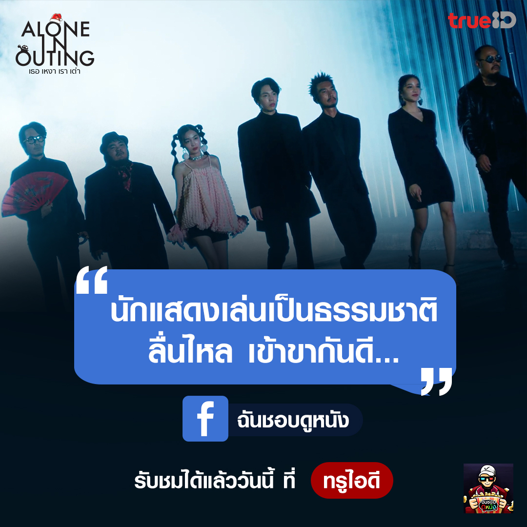 TrueID on Twitter: "😁 รีวิวเขาว่าดี เลยอยากชวนมาพิสูจย์กัน "Alone in Outing เธอ เหงา เรา เต่า ...