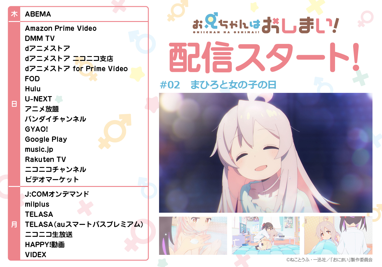 TVアニメ『お兄ちゃんはおしまい！』 on Twitter: " #ABEMA 先行配信スタート！ ABEMAにて、 アニメ「#おにまい」第2話の 無料配信がスタートいたしました！ 🔻作品 ...