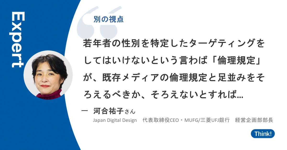 【公式】一般社団法人金融データ活用推進協会 on Twitter: "RT @nikkei_think: 【1/8週・注目記事】 インスタ、性別情報を使った広告配信を中止 10代対象 ...