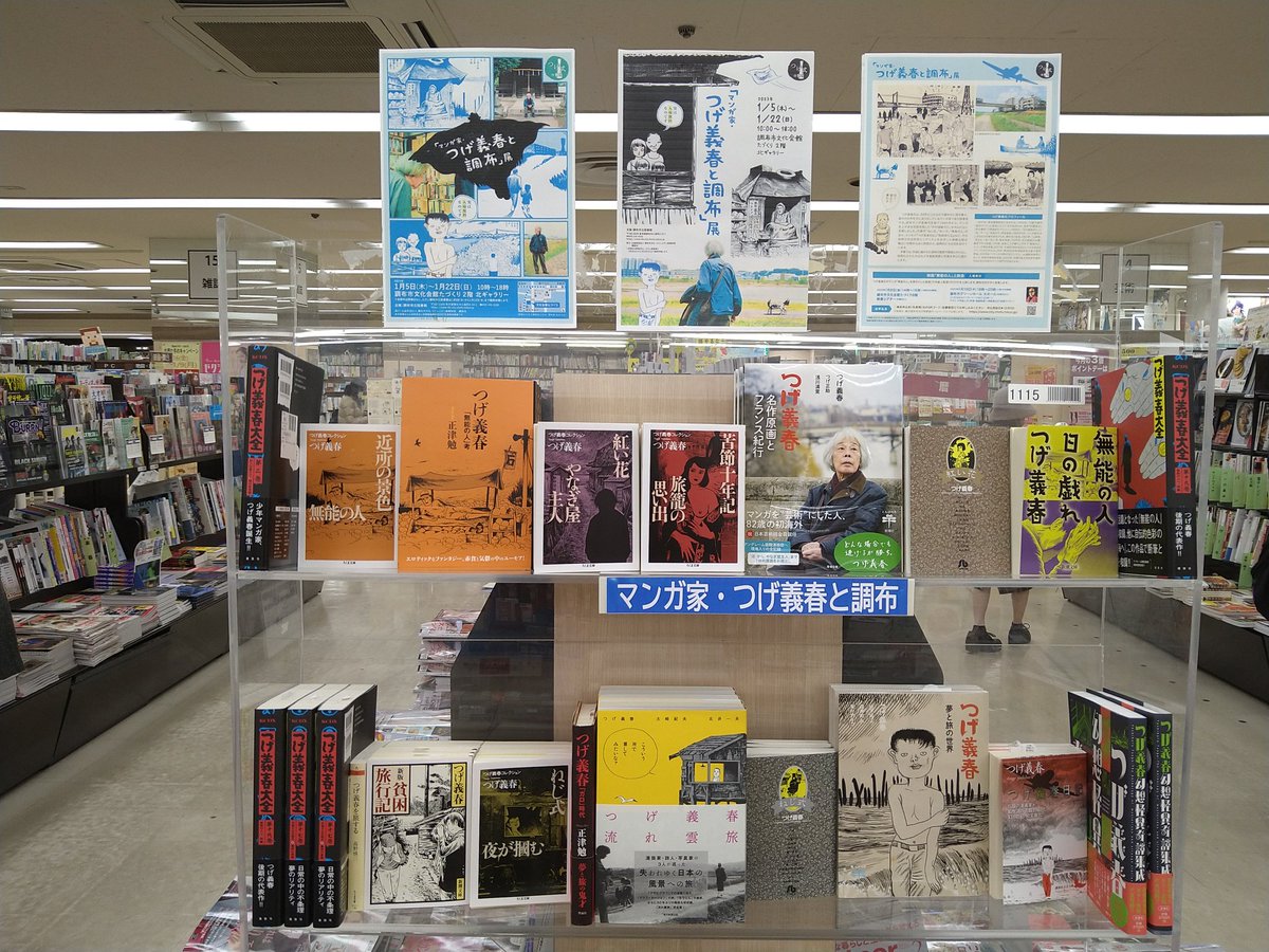 くまざわ書店武蔵小金井北口店 On Twitter 【フェア&新刊先行販売】『つげ義春流れ雲旅』朝日新聞出版漫画家つげ義春、写真家の北井一夫、記者の大崎紀夫の3人が、1969年から75
