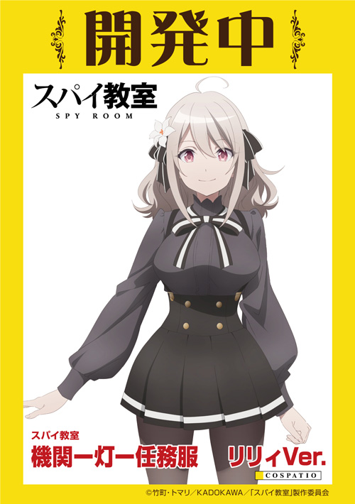 COSPA（株式会社コスパ） on Twitter: "🚧開発進行中🚧 『#スパイ教室』機関―灯―任務服 リリィVer. 続報は決まり次第コスパティオHPでお報せします！ #spyroom # ...