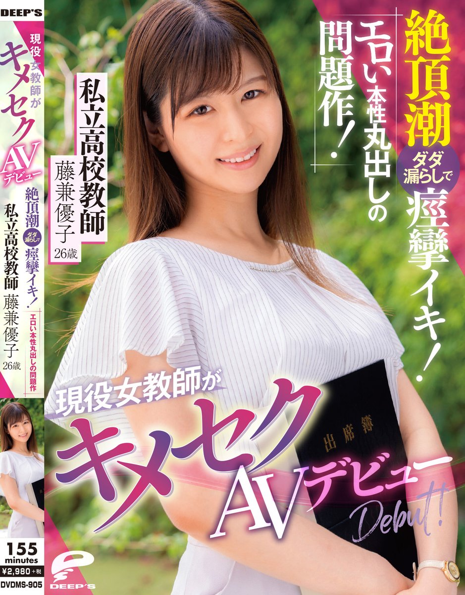 ディープス on Twitter: "🎊#ディープス新作 発売開始🎊 【現役女教師が #キメセク AVデビュー 絶頂潮ダダ漏らしで痙攣イキ！エロい本性丸出しの問題作 私立高校教師 #藤兼優子 ...