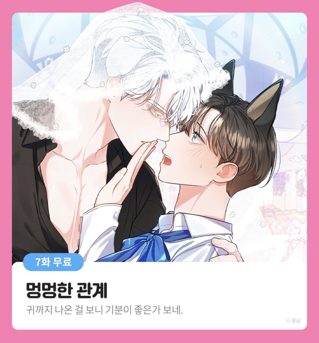 봄툰𝑩𝑶𝑴𝑻𝑶𝑶𝑵 on Twitter: "RT @0ngsim: 멍멍한 관계 7화까지 무료 이벤트 중입니다💘(~1/26) 볼까 말까 고민하셨던 분들 찍먹해보러 오세요🥰 ...