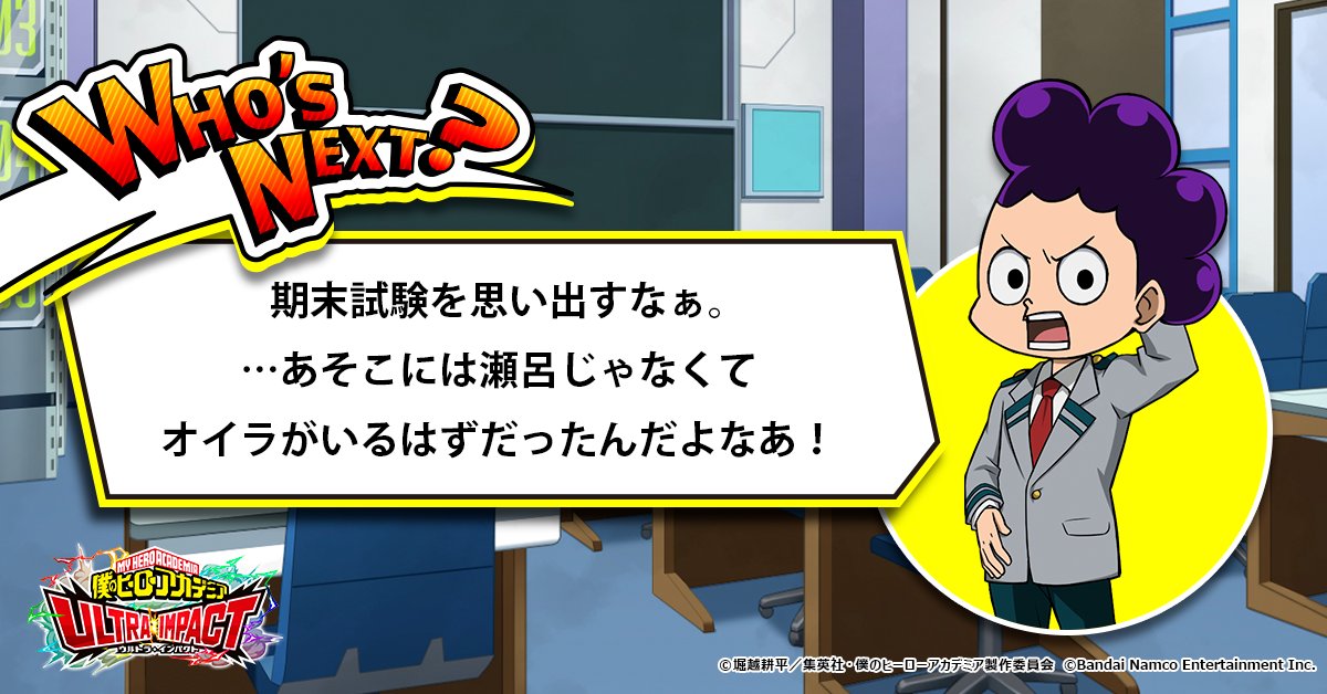 僕のヒーローアカデミア ULTRA IMPACT【公式】 on Twitter: "WHO'S NEXT? #ヒロトラ #ヒロアカ #僕の ...