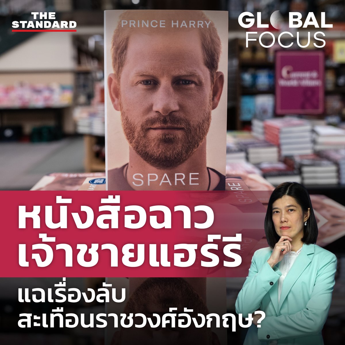 THE STANDARD on Twitter: "เจ้าชายแฮร์รีเปิดตัวหนังสือบันทึกความทรงจำสุดอื้อฉาว ‘Spare’ บอกเล่า ...