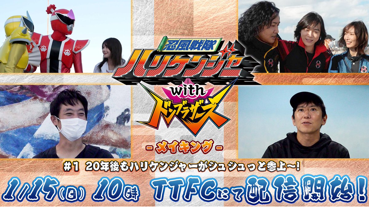 東映特撮ファンクラブ（TTFC） on Twitter: "TTFCオリジナル 「#忍風戦隊ハリケンジャー with #ドンブラザーズ」🥷🍑 メイキング第1弾がただいまより配信開始🙌 20年の ...