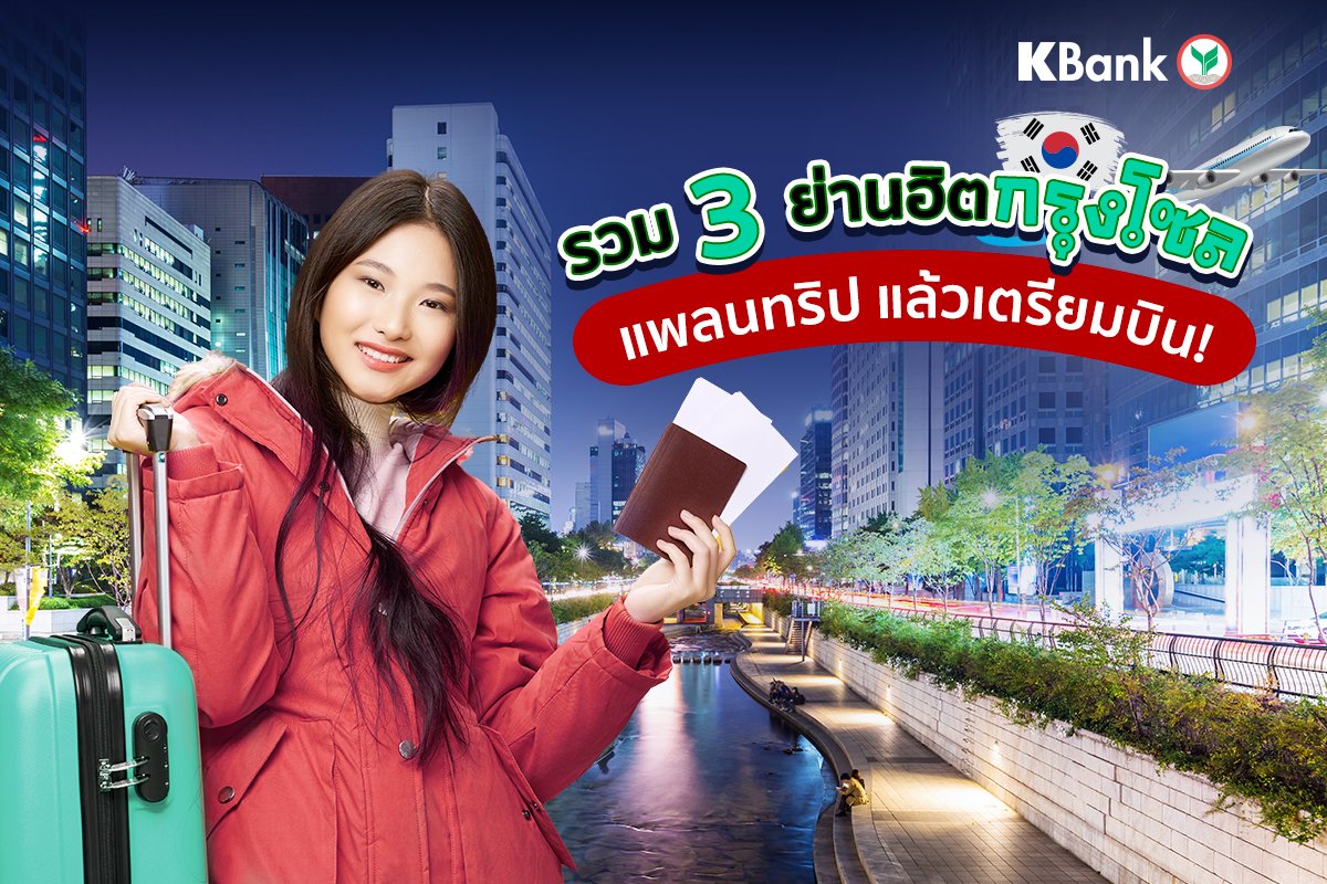 KBank Live on Twitter: "📌ใครเตรียมบินไปเกาหลีฟังทางนี้ KBank Live💚ขอแนะนำ 3 ย่านสุดฮิตที่ห้าม ...
