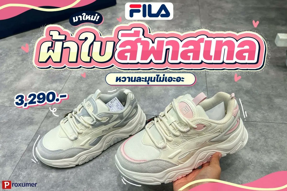 Proxumer - โปรโมชั่น on Twitter: "📣 #FILA คอลใหม่ เพียง 3,290.- แมทช์กับลุคไหนก็น่ารัก รีบพุ่งไป ...