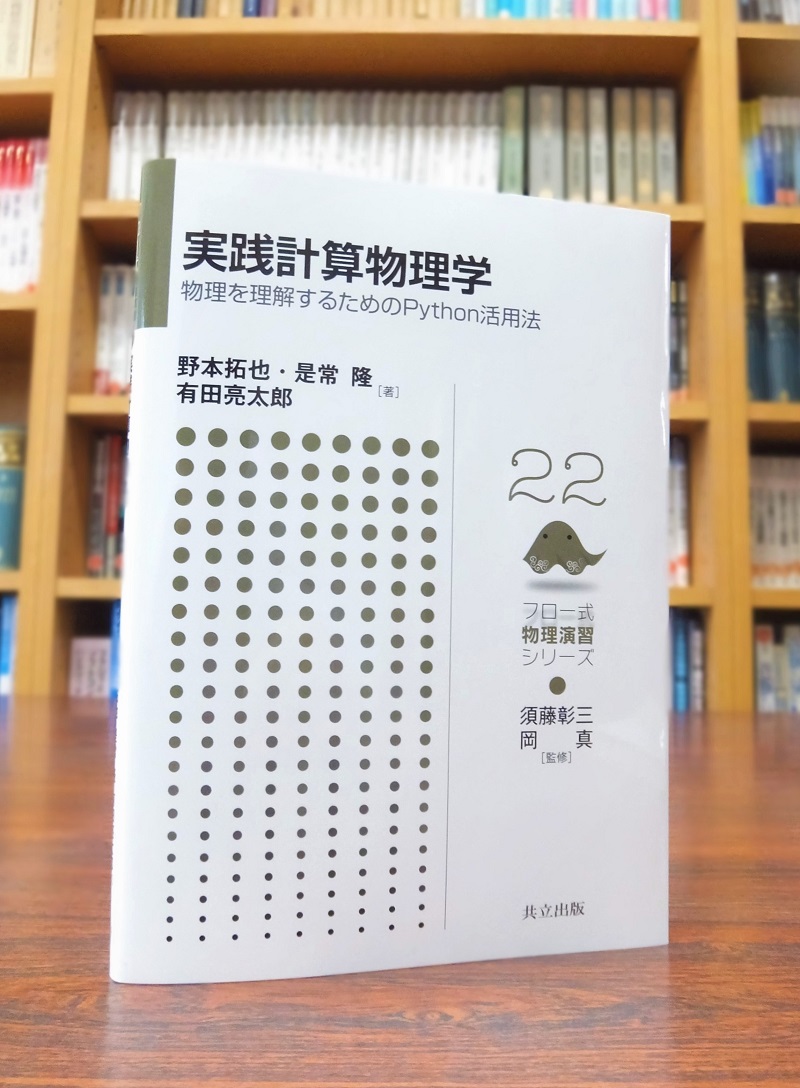 共立出版 On Twitter 本書は、物理学への応用を念頭においたpythonによる科学技術計算の入門書です。今まで計算機に触れたことのなかった読者が本書を手にしていただき、気軽に数値