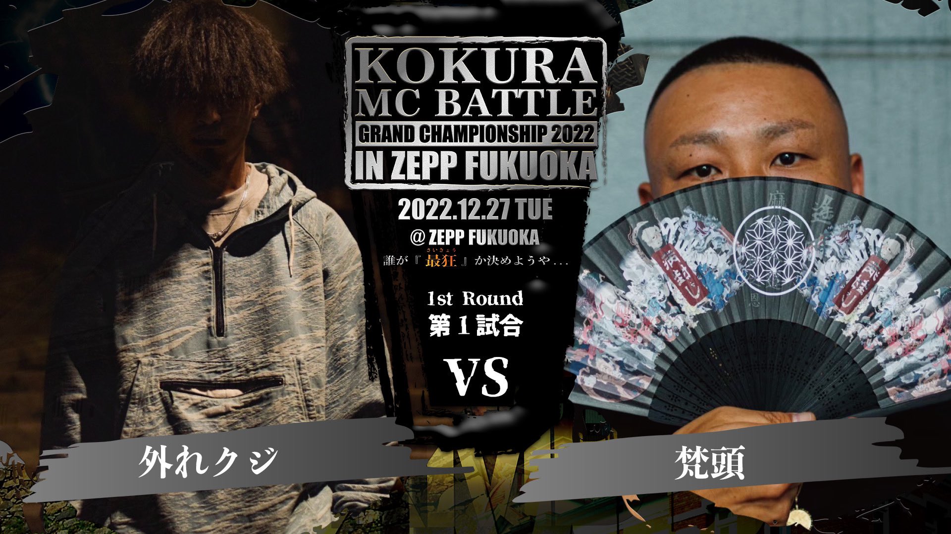 小倉MCBATTLE on Twitter: "本日20時よりYouTubeにて KOKURA MC BATTLE GRAND CHAMPIONSHIP 2022 IN ZEPP ...