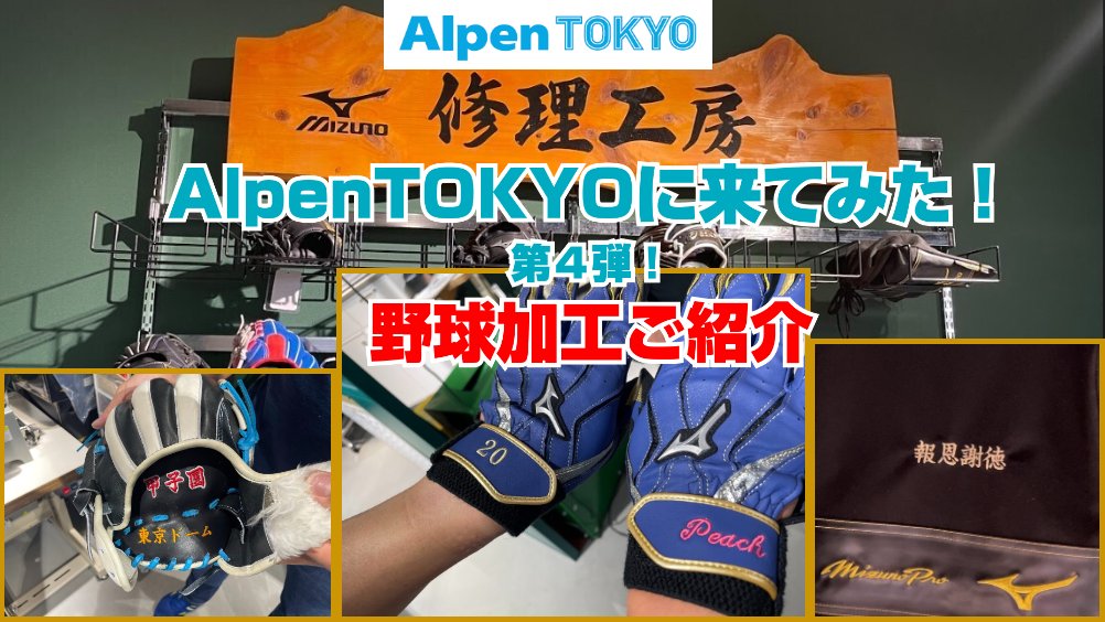 SPORTS DEPO スポーツデポ on Twitter: "⚾Alpen TOKYOの野球加工技術をご紹介🏏 今週の新着動画は元プロ野球選手でAlpen TOKYO野球アドバイザーの武藤 ...