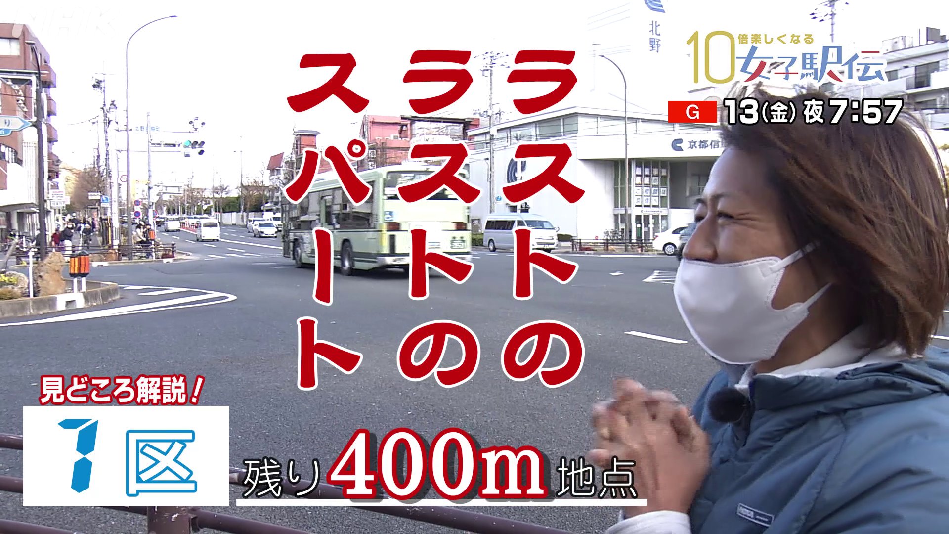 NHK京都 on Twitter: "【#全国女子駅伝 1区見どころ】 「ラスト400mが勝負の決め手!!!」 レジェンド #福士加代子 さんの ラストスパートを間近で撮影! #京都スペシャル ...