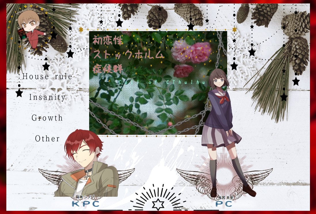 雪音@TRPG on Twitter: "クトゥルフ神話TRPG「初恋性ストックホルム症候群」 KP/KPC 葉桜様/麻林シノブ PL/PC 雪音/兎宮未来 両ロストにてシナリオ終了です 出目 ...