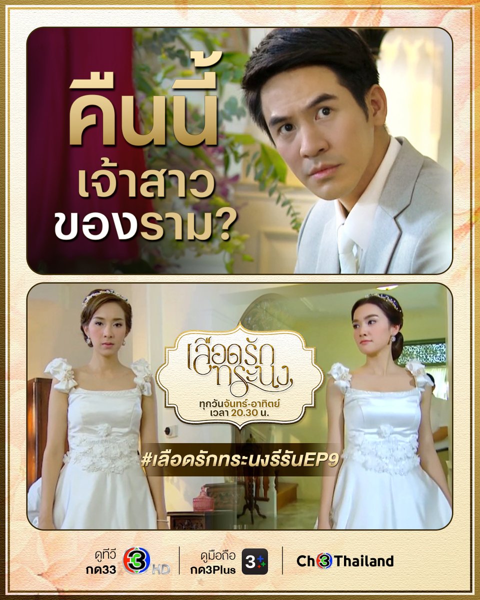 Ch3Thailand on Twitter: "เจ้าสาวของพี่รามจะเป็นใครกันแน่น้าาา 😊 คืนนี้ #เลือดรักทระนงรีรันep9 📌 ...