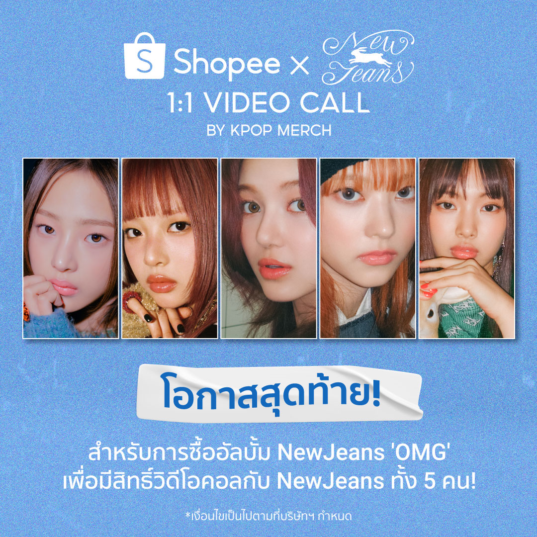 Shopee Thailand on Twitter: "โอกาสสุดท้ายสำหรับกิจกรรม Shopee x NewJeans 1:1 Video Call 🐰💕 ใคร ...