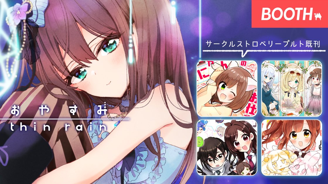 南瓜🌟 on Twitter: "『おやすみ thin rain』 🍈[メロンブックス] https://melonbooks.co.jp/detail/detail.php?product ...