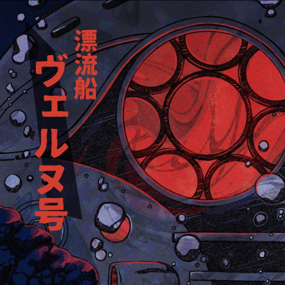 🪔. on Twitter: "RT @ysys2221: 新クトゥルフ神話TRPGシナリオ ⚓️『漂流船ヴェルヌ号』⚓️ 【SF】×【謎解き】×【クローズド】 ギミックを駆使して不思議な船 ...