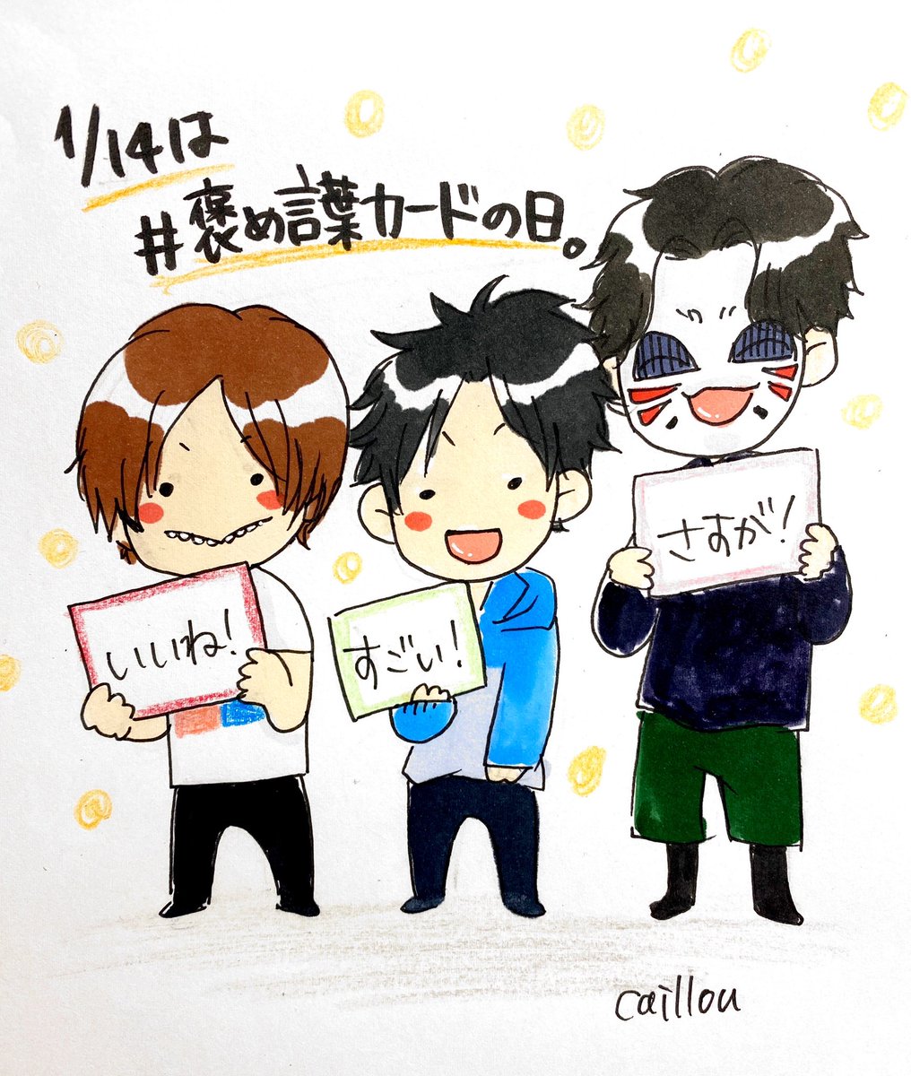 褒め言葉カードの日。のtwitterイラスト検索結果。