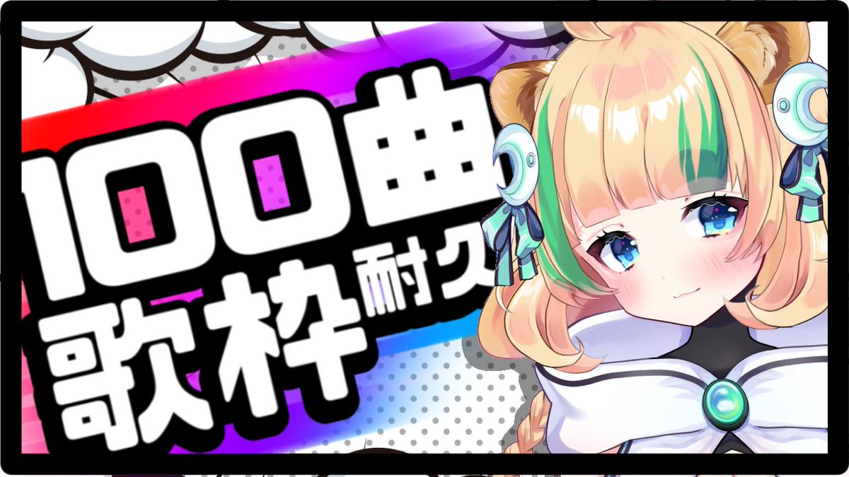 月宮くぅ🌙🦁 on Twitter: "【 #耐久歌枠 /1000人耐久 】アイドルVtuber、100曲歌います！！！【 月宮くぅ/#新人Vtuber 】 https://youtu.be ...