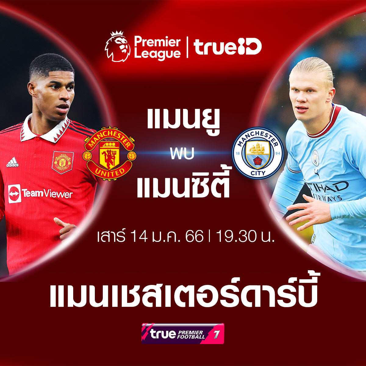 TrueID on Twitter: "🔥 แมนเชสเตอร์ดาร์บี้แมตช์! ⚽#แมนยู เปิดบ้านพบ #แมนซิตี้ แชมป์เก่า 14 ม.ค.นี้ ...