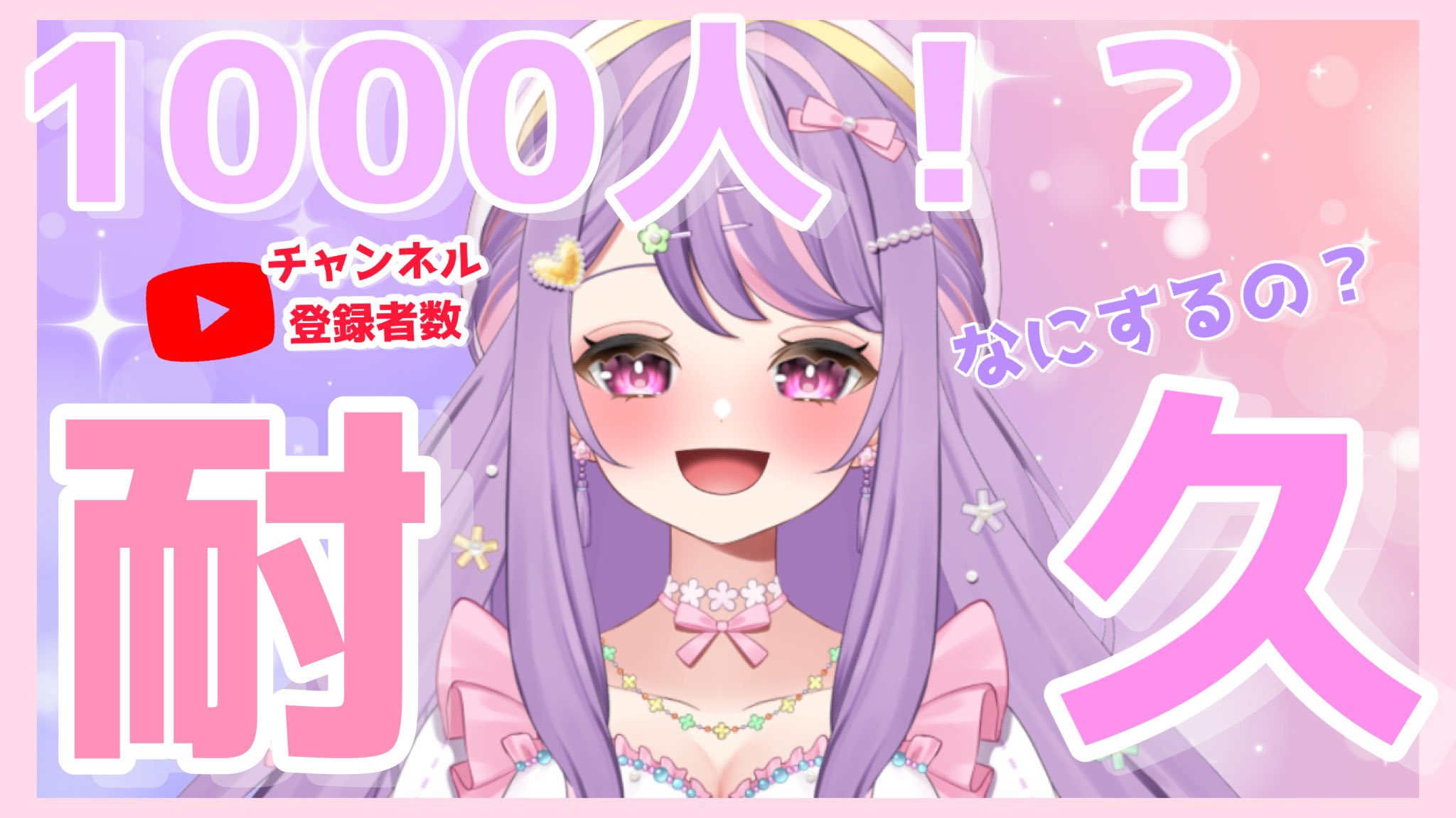 華崎 びいず🌸🫧🪡新人Vtuber on Twitter: "1000人耐久？？ 何も決まってないけど配信したい！！ #新人VTuber #1000人耐久 https://t.co ...