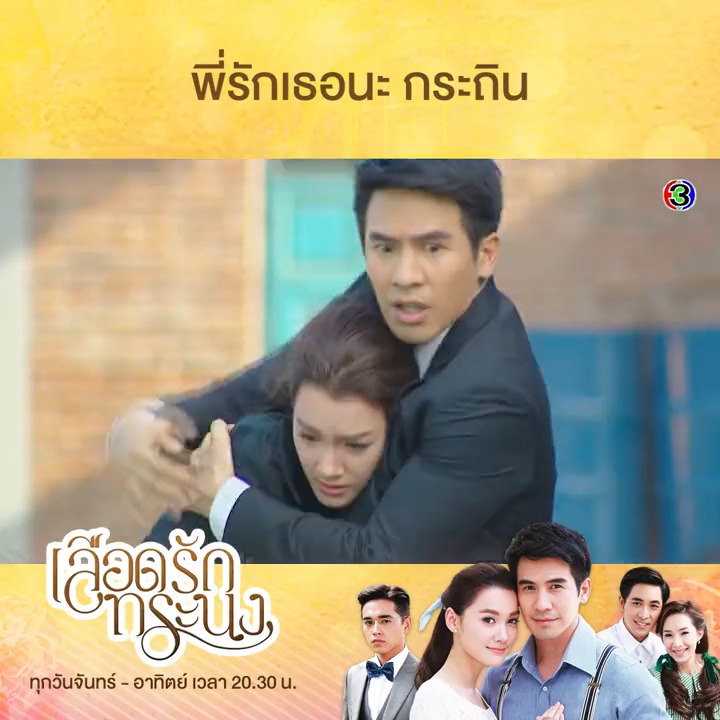 Ch3Thailand on Twitter: "แสดงออกว่ารักแค่ไหน ก็เอาเธอกลับมาไม่ได้! ความรักของรามและกระถิน ...