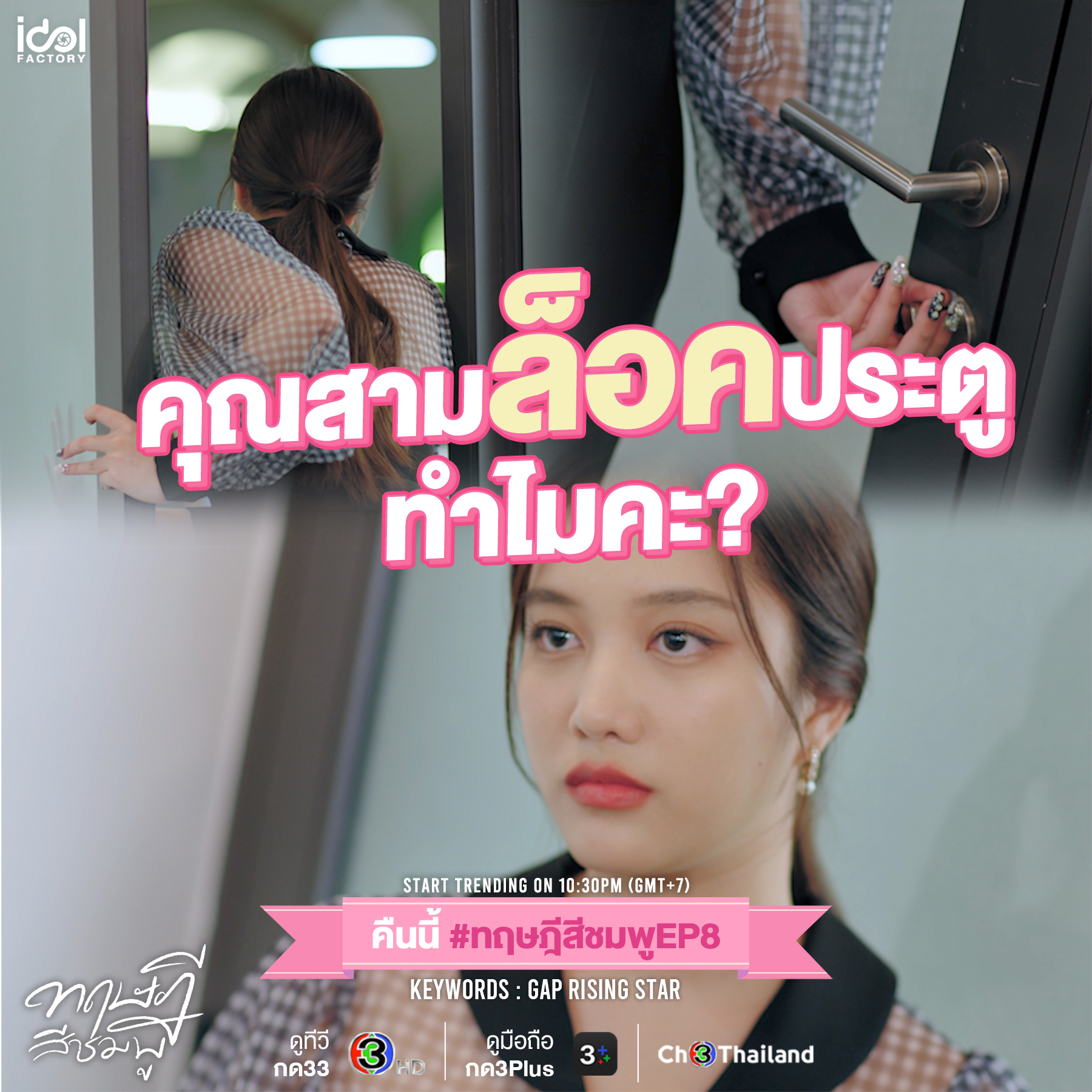 ทฤษฎีสีชมพู GAP The series on Twitter: "ไม่มีใครผ่านมาหรอก เราล็อคประตูแล้ว คืนนี้เตรียมพบกับ ...