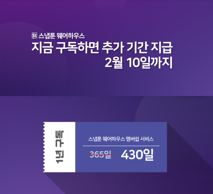 스냅툰 snaptoon official on Twitter: "스냅툰 웨어하우스 지금 구독하세요. 베타서비스 구독기간 추가제공 혜택이 곧 종료 됩니다. 2월 10일 전까지 ...