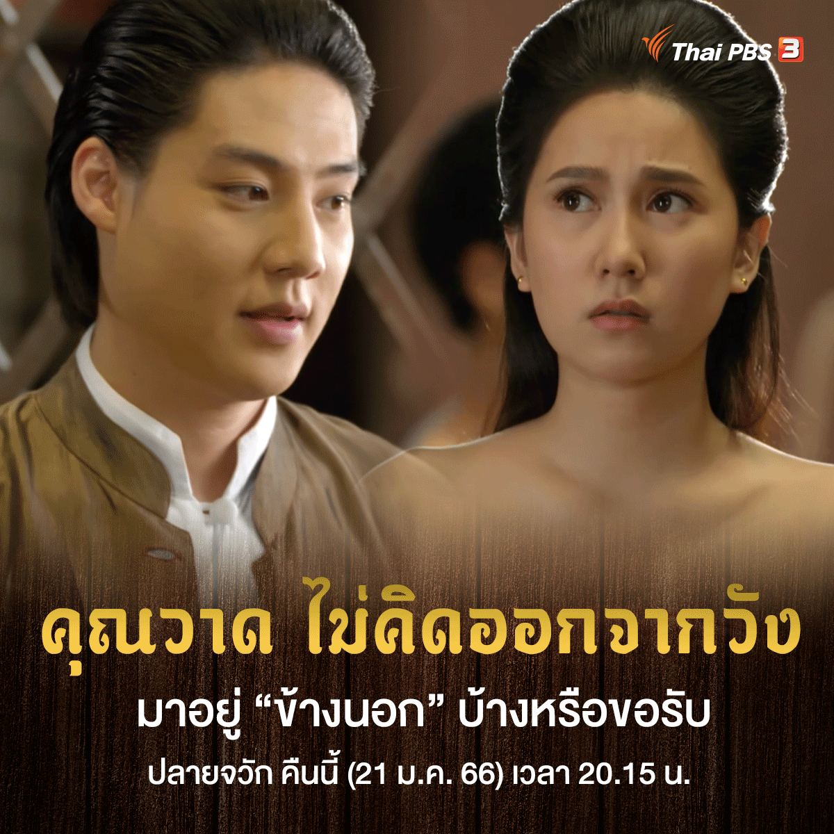 Thai PBS on Twitter: ""คุณวาดไม่คิดจะออกจากวังมาอยู่ข้างนอกบ้างหรือขอรับ" คำตอบของคุณวาดจะเป็น ...