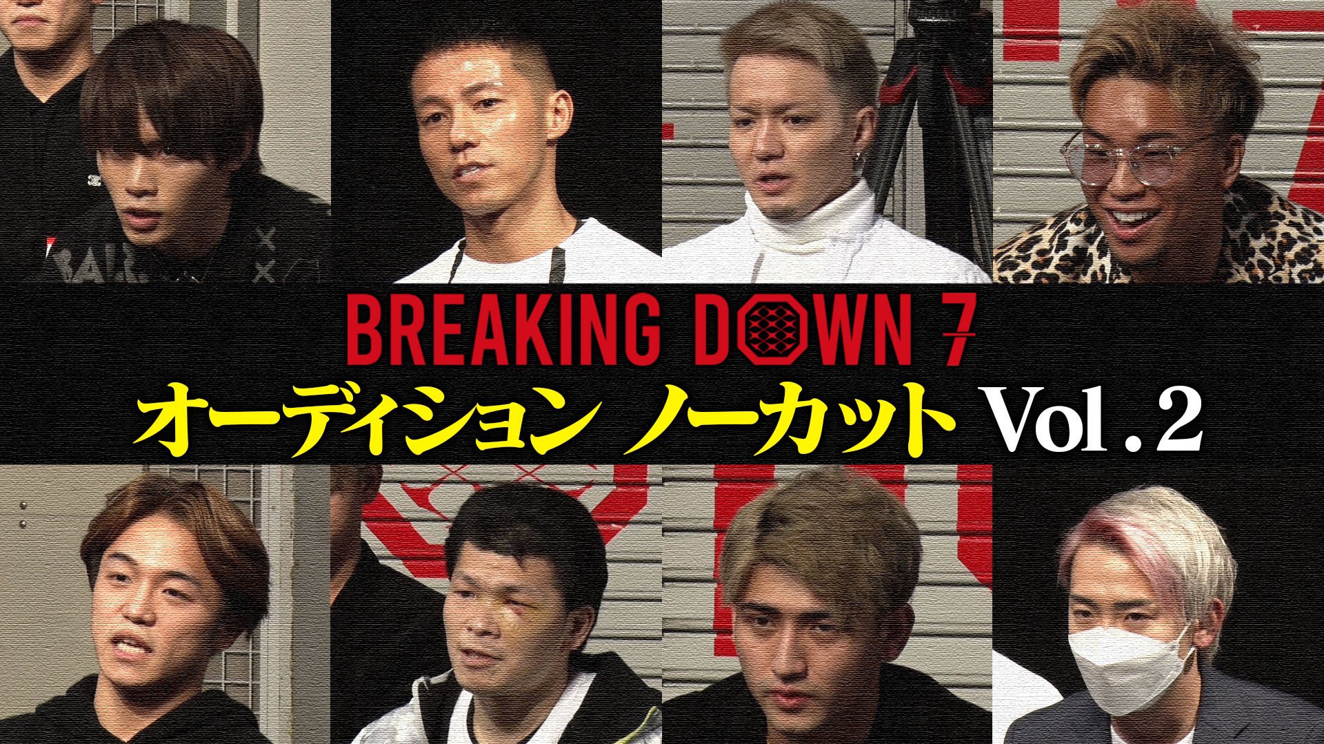 BreakingDown / ブレイキングダウン on Twitter: "／ #BreakingDown7 アプリ限定！ オーディション未公開シーン公開🎥 \ BreakingDown ...