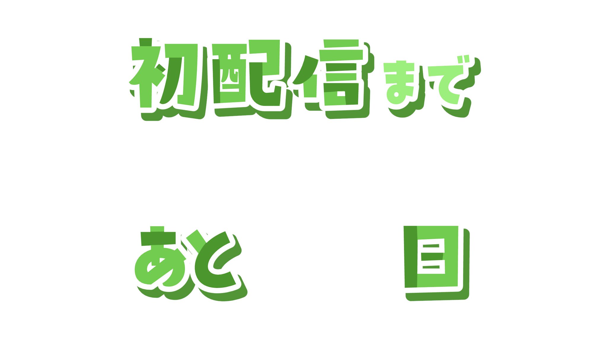 AOmaterial:Vtuberフリー素材配布サイト on Twitter: "[素材追加!] 初配信カウントダウンシンプル全22種 https://t.co/4wjkSovfW4 好きな ...