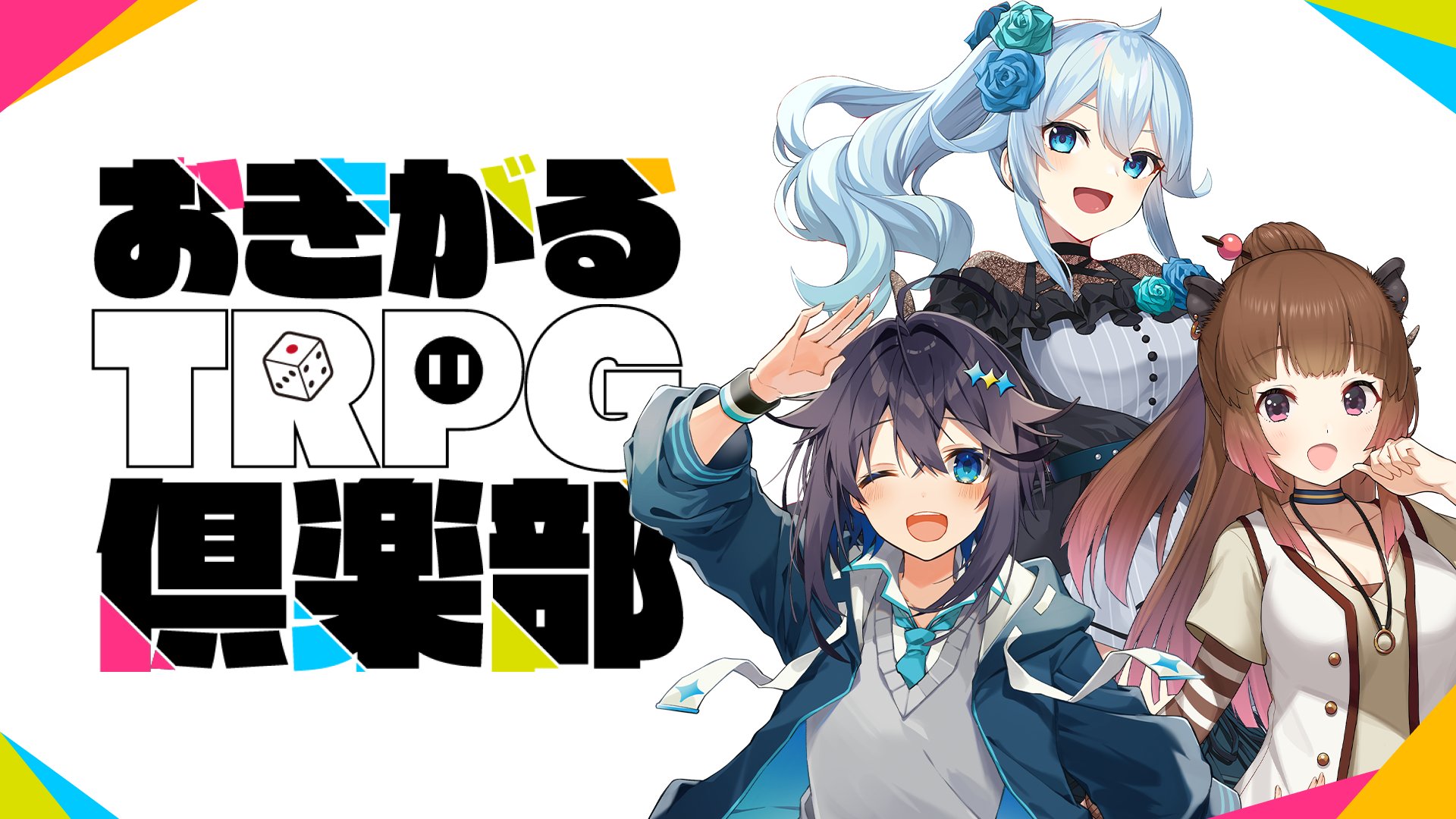 ディズム on Twitter: "📢毎月第一・第三日曜日はおきがるTRPG倶楽部！ #おきくら13 は明日13:00から！ 柚原いづみ @Izumi_Yunohara 雪城眞尋 ...