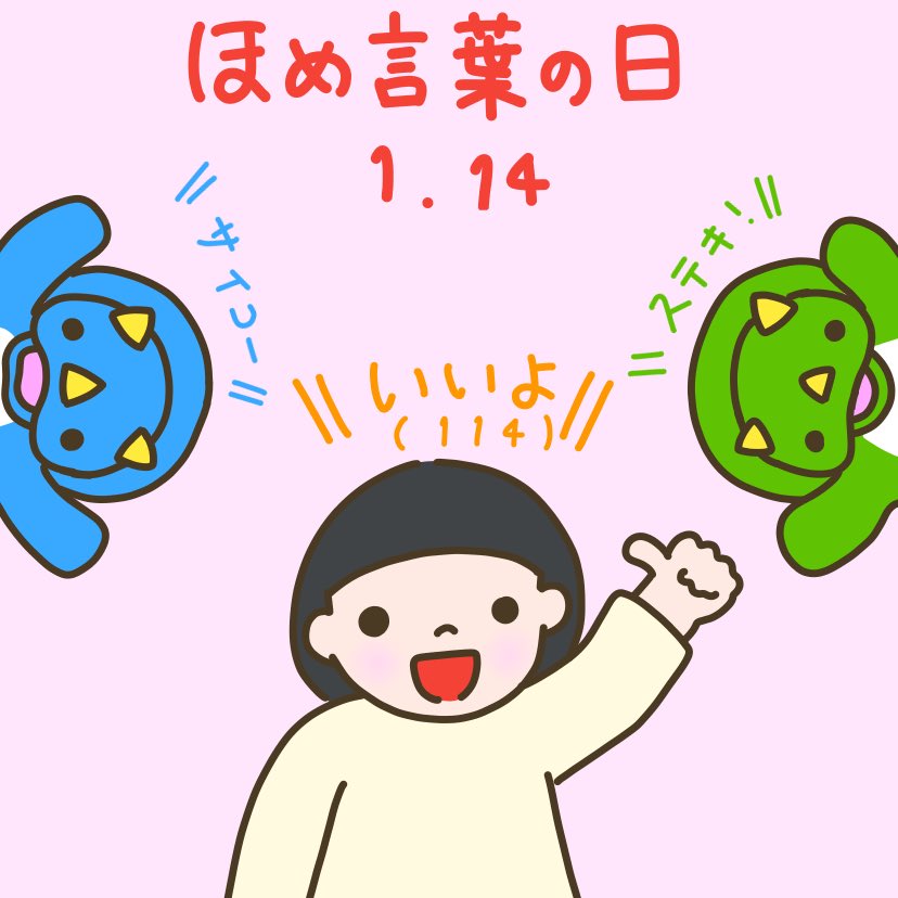 褒め言葉の日のtwitterイラスト検索結果。