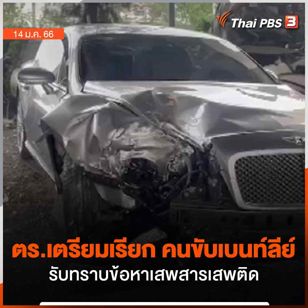 Thai Pbs On Twitter ตร เตรียมเรียก คนขับเบนท์ลีย์ รับทราบข้อหา หลังผล