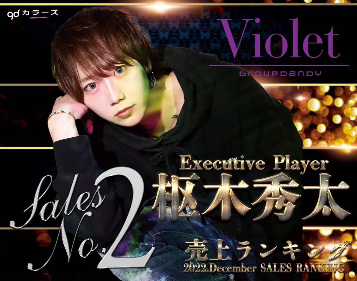 拓麻 Club Violet -gd colors- on Twitter: "【👑Violet 12月度Ranking👑】 🏆No.1 山田 北斗Producer🏆 🥈No.2 枢木 秀太 ...