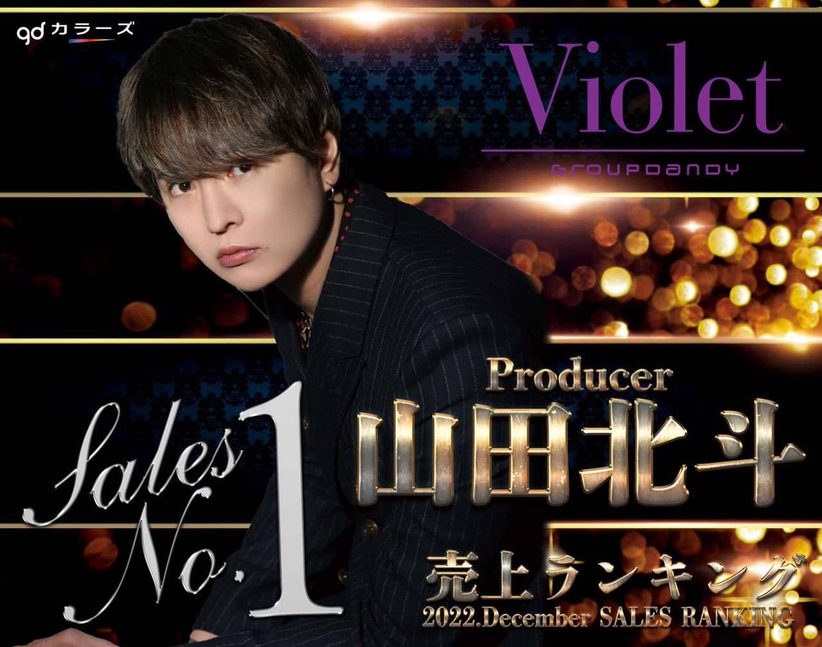 拓麻 Club Violet -gd colors- on Twitter: "【👑Violet 12月度Ranking👑】 🏆No.1 山田 北斗Producer🏆 🥈No.2 枢木 秀太 ...