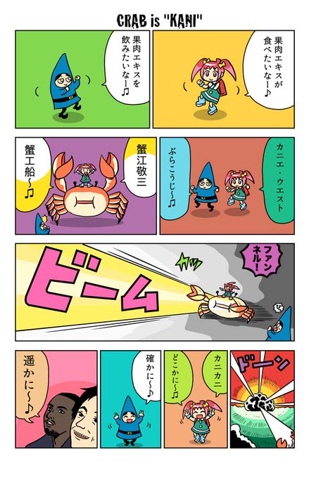 極楽京都日記: 【1P漫画】カニクラブ CRAB is "KANI"【ア.. | 内海まりお UTUMI Mario さんのマンガ | ツイコミ(仮)