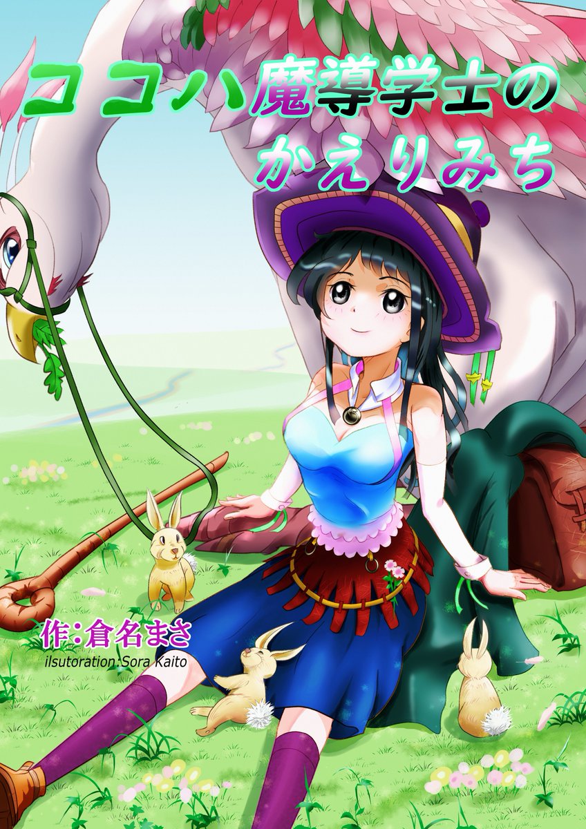 春瀬由衣@たぬ🍲⛄️ on Twitter: "RT @urokokenta: 「ココハ魔導学士のかえりみち」最新話更新しました！ 今回より全3話、番外編です。 琴葉刀火先生に許可と監修を頂き ...