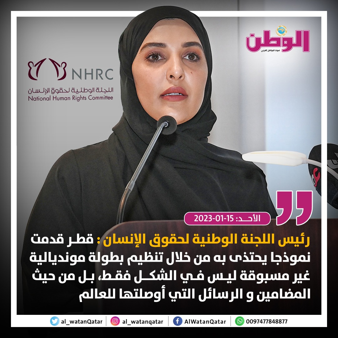 جريدة الوطن On Twitter رئيس اللجنة الوطنية لحقوق الإنسان قطر قدمت