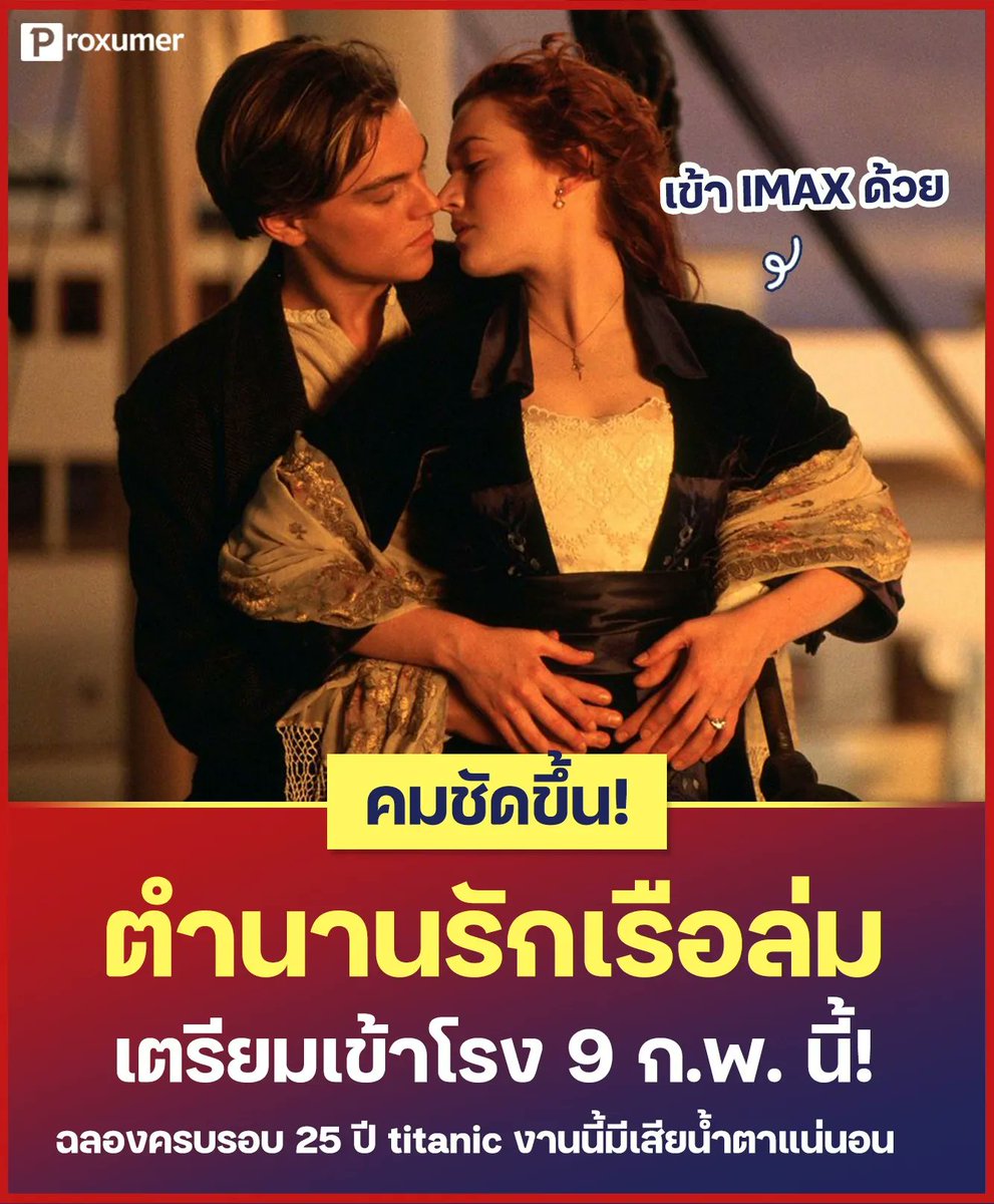 Proxumer - โปรโมชั่น on Twitter: "🛳 'ไททานิค' ฉบับรีมาสเตอร์ เตรียมเข้าฉาย 9 ก.พ. นี้ เพื่อฉลอง ...