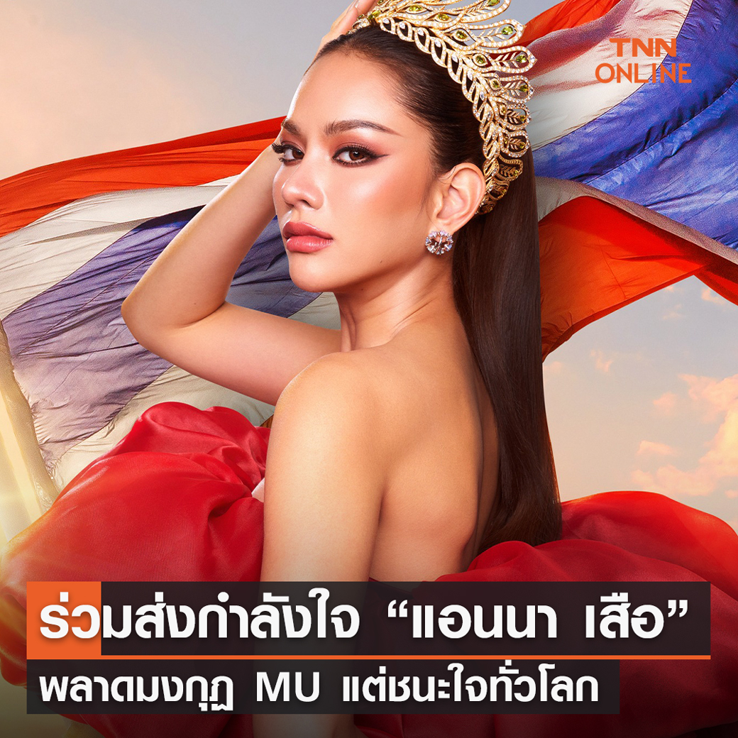 TNN Online on Twitter: "ร่วมส่งกำลังใจ “แอนนา เสือ” พลาดมงกุฏ Miss Universe 2022 แต่คว้ารางวัล ...