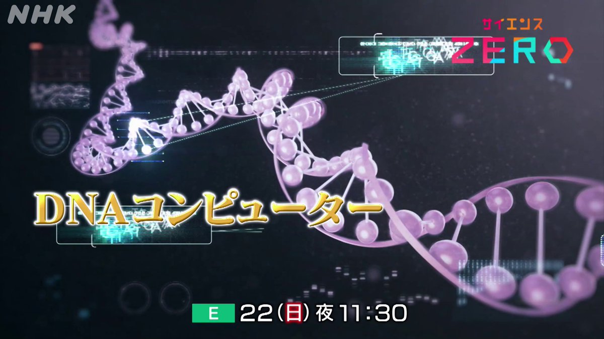 NHKサイエンスZERO on Twitter: "次回の #サイエンスZERO は 「生命の法則を利用する！DNAコンピューターがひらく未来」 DNAを駆使して情報処理をする、驚きの研究が ...