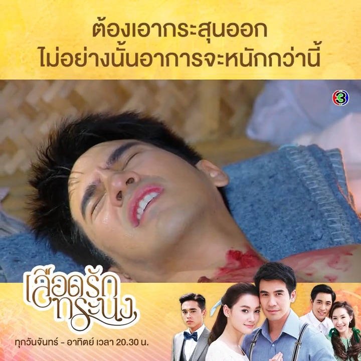 Ch3Thailand on Twitter: "พี่รามจะรอดหรือไม่รอด ก็ขึ้นอยู่กับเสือกาจแล้วละ 😓 . 📌 #เลือดรักทระนงรี ...