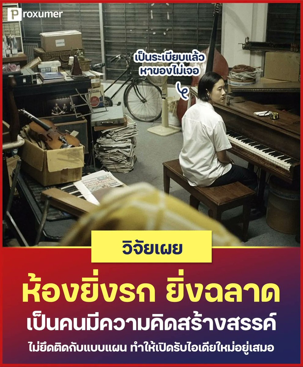 Proxumer - โปรโมชั่น on Twitter: "มีผลวิจัยออกมาแล้วว่า คนที่ปล่อยให้ห้องรกมีแนวโน้มมีความคิด ...