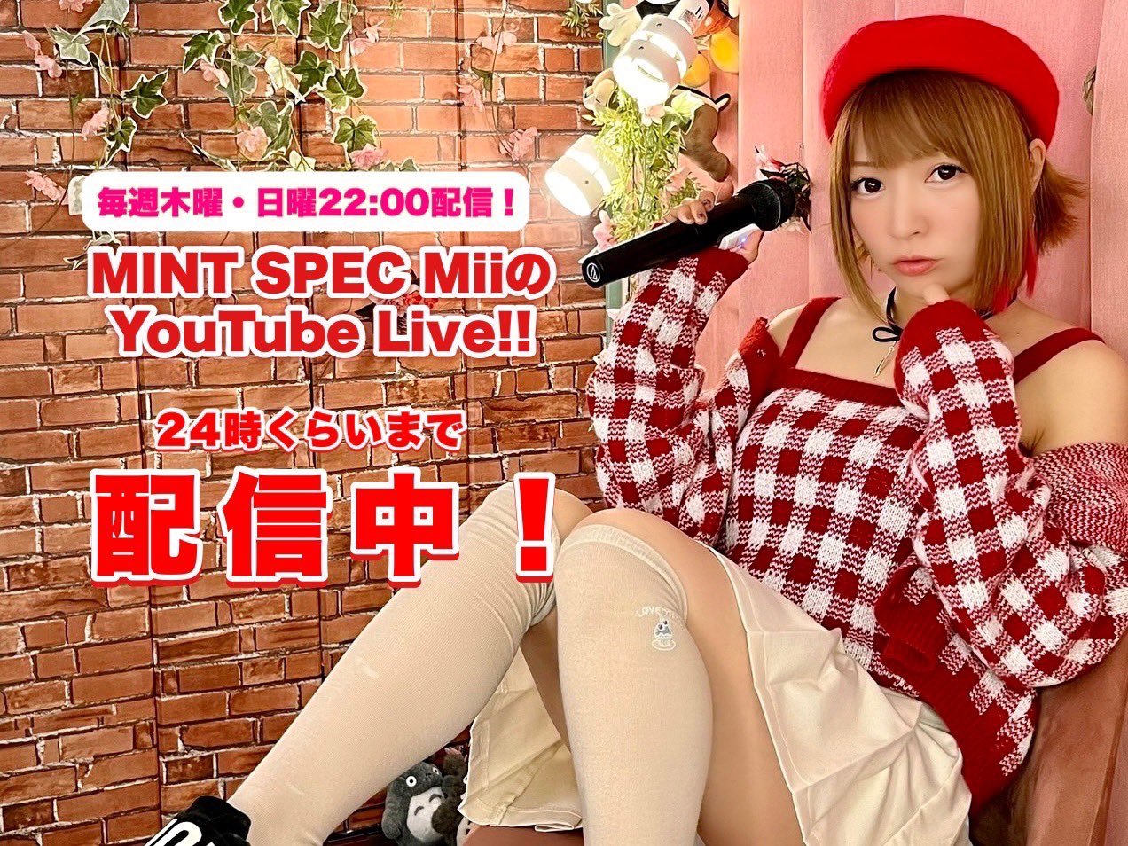 Mii @ MINT SPEC🍅日曜&木曜22時YouTube生配信🎤🌍 on Twitter: "MINT SPEC MiiのYoutubeライブ配信中！今日も盛り上がってるぞー！ これから ...